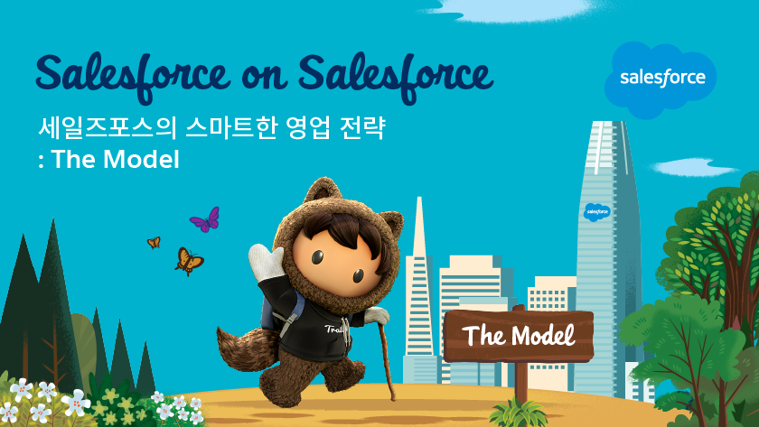 세일즈포스의 스마트한 영업 전략 The Model 세일즈포스 Salesforce